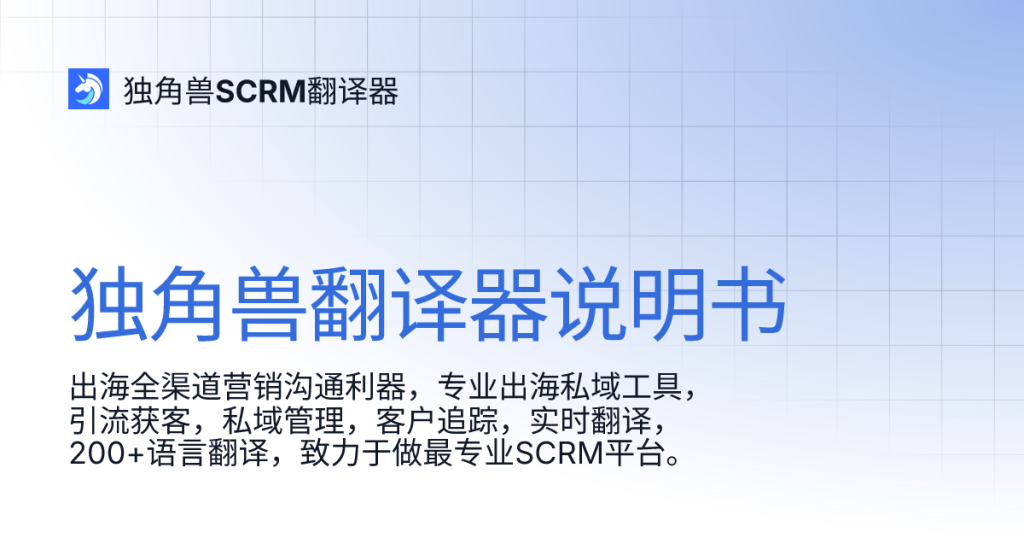 独角兽翻译有什么用？ - 独角兽聊天自动翻译软件