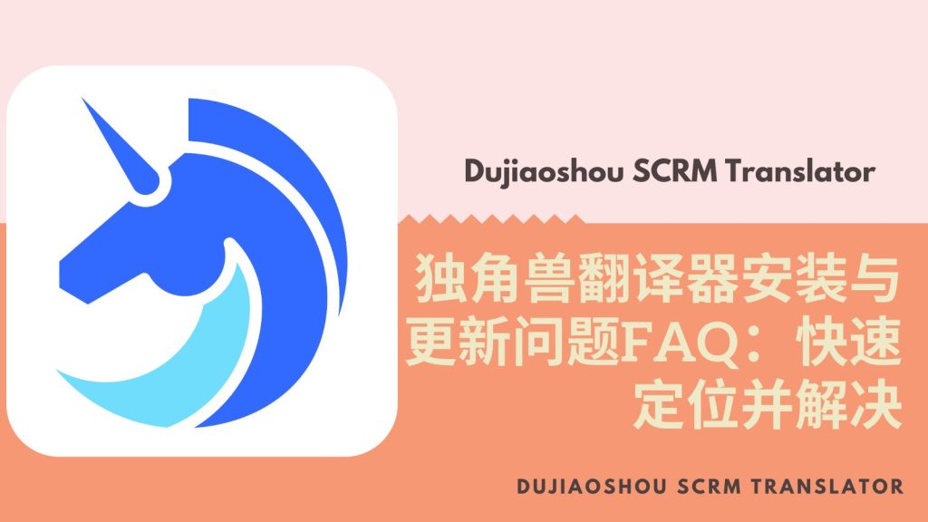 独角兽翻译如何更新？ - 独角兽聊天自动翻译软件