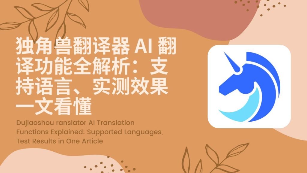 独角兽翻译桌面版怎么用？ - 独角兽聊天自动翻译软件