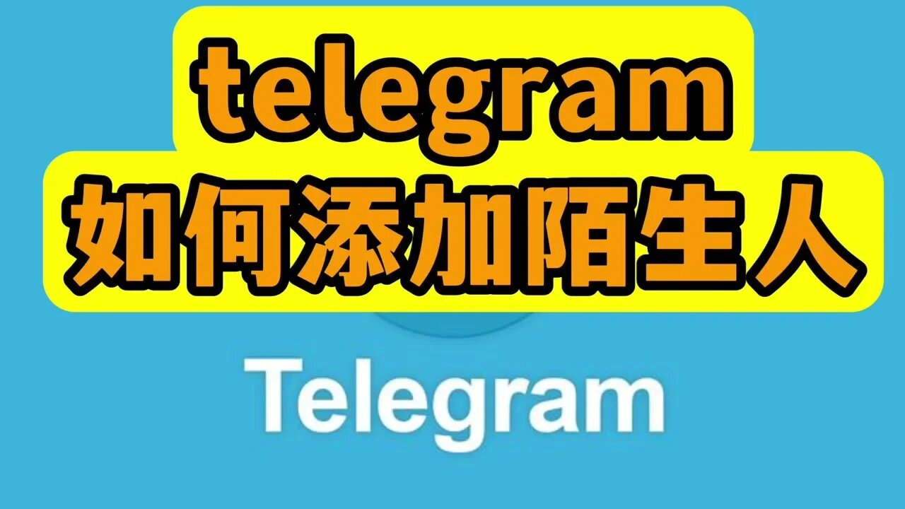 Telegram怎么找陌生人？ - 独角兽聊天自动翻译软件